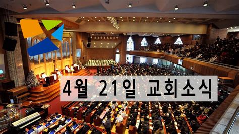 4월 21일 교회소식 Youtube