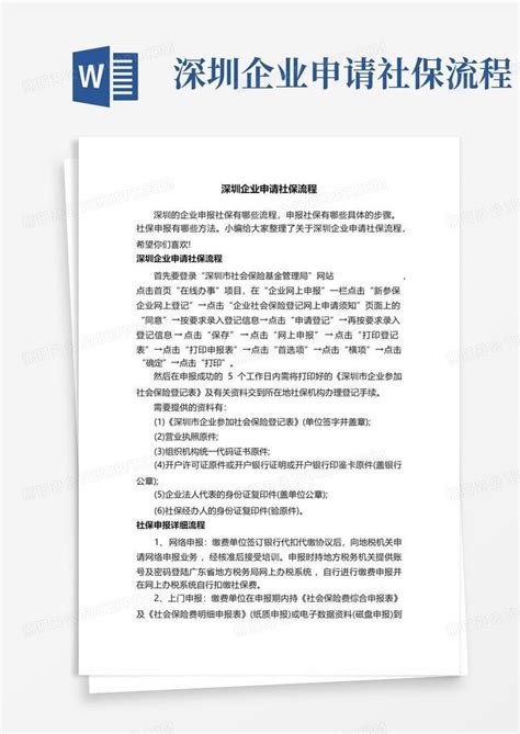 深圳企业申请社保流程word模板下载编号qrnjrwop熊猫办公