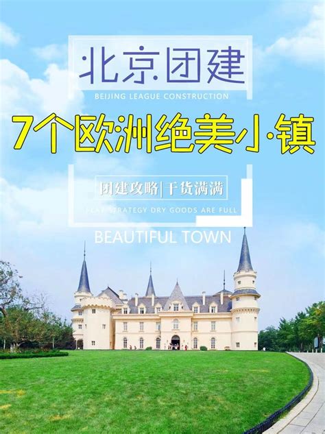 北京团建7⃣️个欧洲绝美の度假小镇🌷 知乎