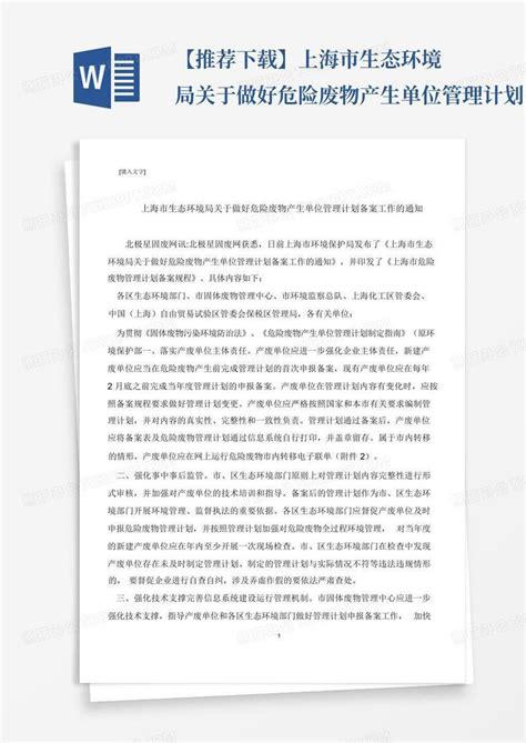 【推荐】上海市生态环境局关于做好危险废物产生单位管理计划备案工word模板下载编号lxxezaan熊猫办公