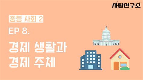 Ep8 경제생활과 경제주체 ㅣ중학교 사회2ㅣ2분사탐 Youtube