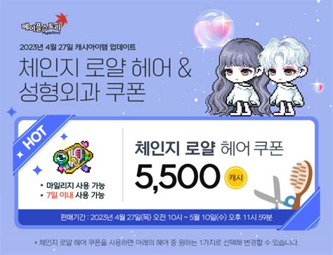메이플스토리 체인지 로얄 헤어성형 쿠폰 목록230427 네이버 블로그