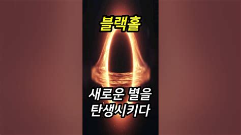 우주다큐 블랙홀 새로운 별을 탄생시키다 Shorts Youtube
