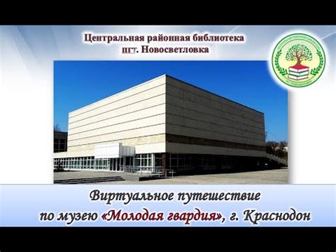 Путешествие по музею Молодая гвардия - YouTube