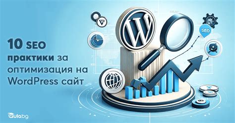 10 добри Seo практики за оптимизация на Wordpress сайт