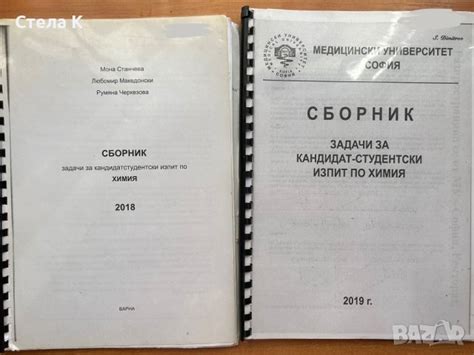 Сборници по химия за МУ София и МУ Пловдив в Учебници учебни тетрадки