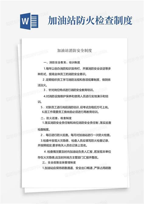 加油站消防安全制度Word模板下载 编号lagmorbj 熊猫办公