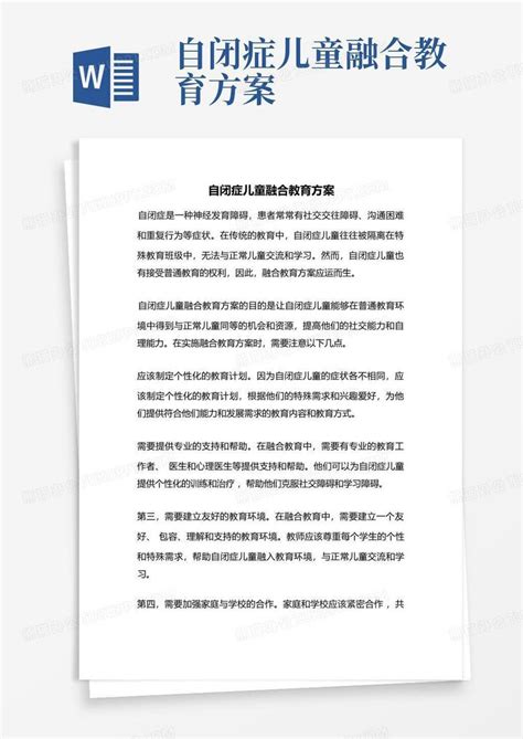 自闭症儿童融合教育方案word模板下载编号lvwydojr熊猫办公