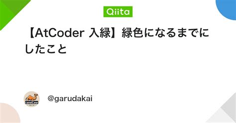 【atcoder 入緑】緑色になるまでにしたこと Python Qiita
