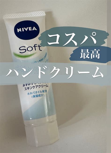 ソフト スキンケアクリーム｜ニベアの口コミ このハンドクリーム安いのにめちゃくちゃいいです🥰🥰 By なのぴースス混合肌30代後半