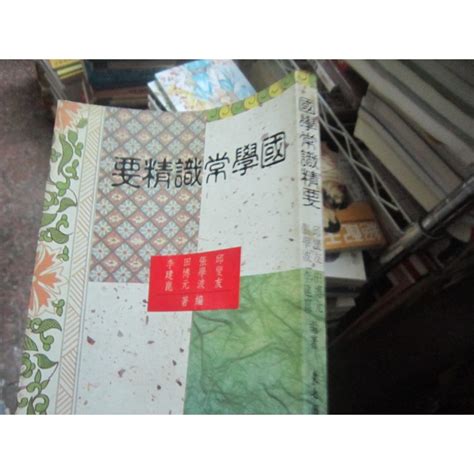 寶樺田國學常識精要東大圖書出版邱燮友 等 編著 D464 蝦皮購物