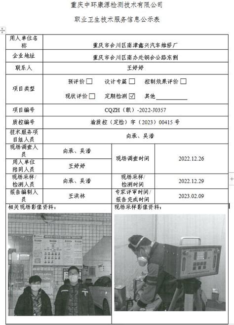 重庆市合川区南津鑫兴汽车维修厂职业卫生技术服务信息公示表 重庆中环康源检测技术有限公司