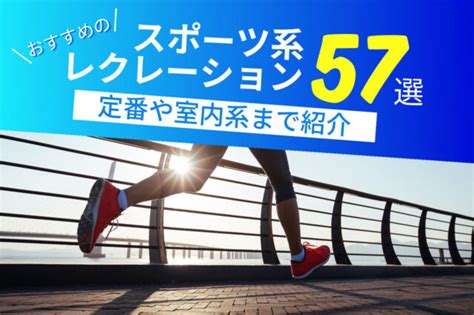 【東京】社内運動会におすすめの会場16選！会場の選び方や気を付けることを解説 本気で楽しめる運動会なら社内運動会com