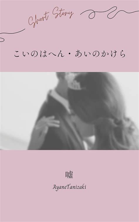 Jp 【分冊版】こいのはへん 2（kindle版） Loveromance×lovestory 【分冊版】恋愛短編小説