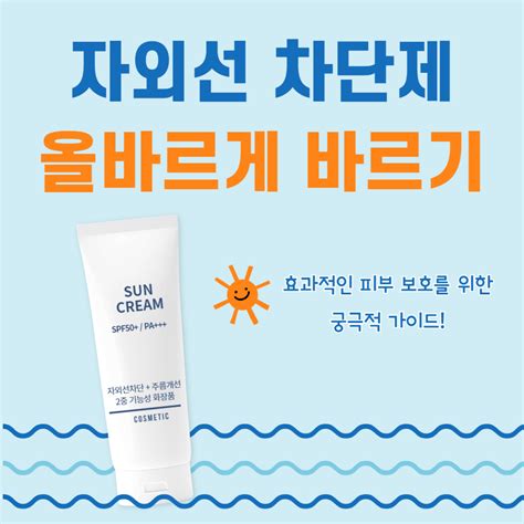 자외선 차단제 올바르게 바르기 효과적인 피부 보호를 위한 궁극적 가이드