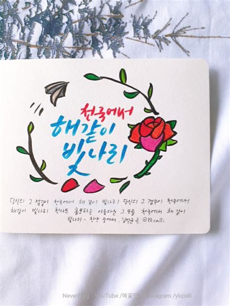 천국에서 해 같이 빛나리 찬양캘리 말씀캘리 상동캘리 부평캘리수업 네이버 블로그