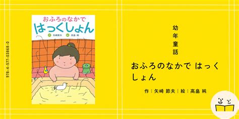 幼年童話『おふろのなかで はっくしょん』の内容紹介（あらすじ） 矢崎 節夫 高畠 純 絵本屋ピクトブック