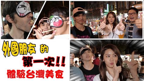 街頭實測外國朋友的第一次台灣獨特食物║ Feat炭粉 Youtube