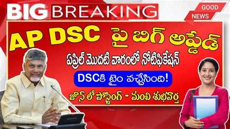 AP Mega DSC Notification 2025 ఏపరల మదట వరల DSC జన ల పసటగ Site Telugu