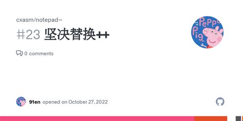 坚决替换 · Issue 23 · Cxasmnotepad · Github