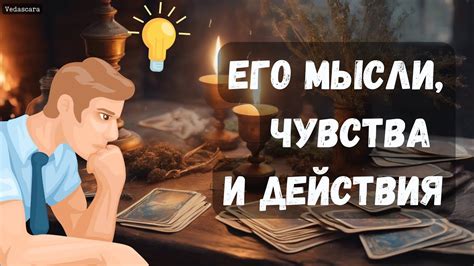 🌹МЫСЛИ ЧУВСТВА ДЕЙСТВИЯ МУЖЧИНЫ К ВАМ Гадание онлайн на таро Youtube