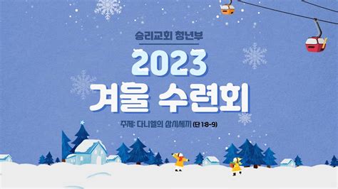 승리교회 청년부 겨울 수련회 주일 예배 Youtube