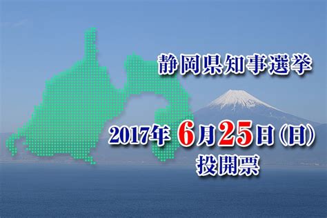 2017年静岡知事選挙、候補者を比較する 政くらべ