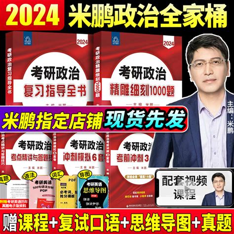 现货先发2024米鹏考研政治精雕细刻1000题 101思想政治理论考研政治2024米鹏6套卷3套卷考研讲真题搭徐涛背诵手册笔记小黄书23虎窝淘