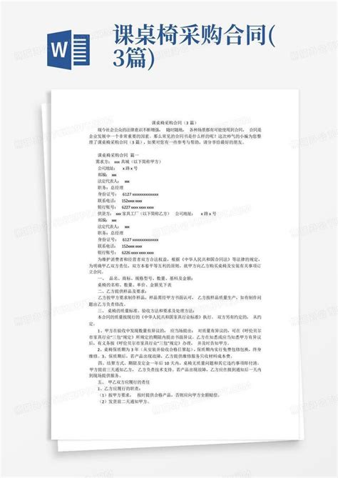 课桌椅采购合同 3篇 Word模板下载 编号lxxmjoam 熊猫办公
