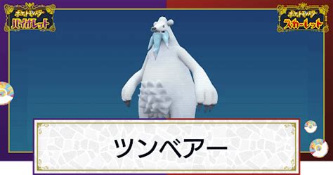 【ポケモンsv】ツンベアーの入手方法と進化条件｜技と種族値【スカーレットバイオレット】 神ゲー攻略
