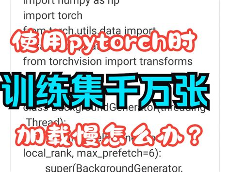 骚操作！！！一招教你解决pytorch训练集千万张，加载慢的问题！ 咕泡ai论文工坊 咕泡ai论文工坊 哔哩哔哩视频