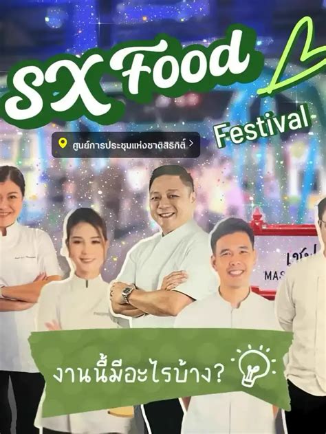 Sx Food Festival 2023 มีอะไรบ้าง💕 แกลเลอรีที่โพสต์โดย Fernlp Lemon8