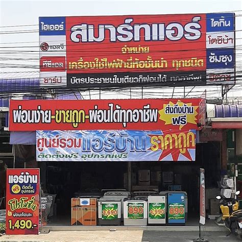 ร้านเครื่องใช้ไฟฟ้าสมาร์ทเเอร์ ห้วยโป่ง หนองบอน จ ระยอง