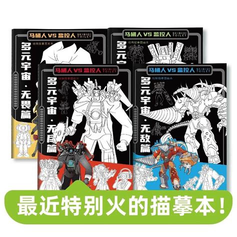 漫画人物 绘画 描摹本 素描多元宇宙马桶人和监控人漫画描摹本卡通入门控笔练习涂色本画画本comic Character Drawing