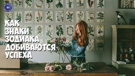 Как знаки зодиака добиваются успеха и заслуживают внимание окружающих