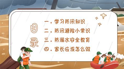 安全教育防洪防汛防溺水常识普及教育 中小学主题班会课件 21世纪教育网 二一教育