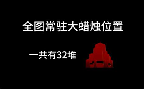 全图常驻大蜡烛位置一共32堆 月色皎皎123 默认收藏夹 哔哩哔哩视频