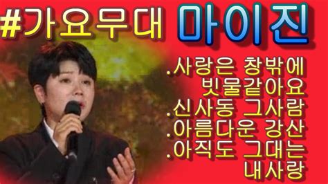 마이진 And 사랑은 창밖에 빗물 같아요신사동 그 사람 아름다은 강산아직도 그대는 내사랑가요무대 Music Stage