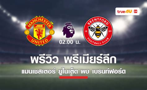 พรีวิว พรีเมียร์ลีก 2022 23 แมนยู พบ เบรนท์ฟอร์ด