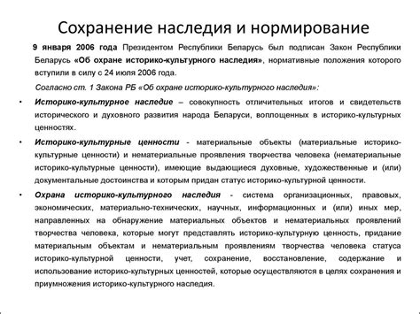 Сохранение наследия и нормирование Государственный список историко культурных ценностей
