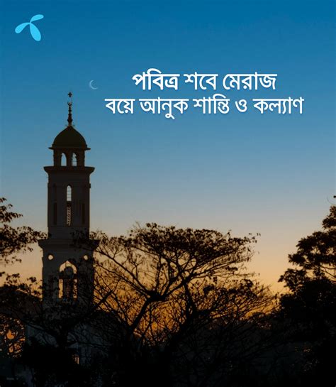 Grameenphone আজ পবিত্র শবে মেরাজ। মহিমান্বিত এই রাতে