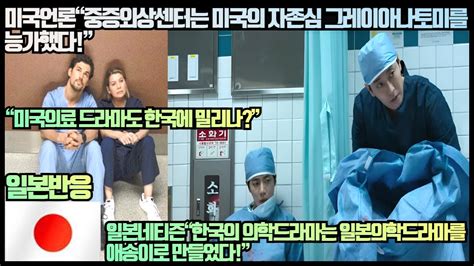 일본반응 미국언론“중증외상센터는 미국의 자존심 그레이 아나토미를 능가했다”일본네티즌“한국의 의학 드라마는 일본 의학 드라마를