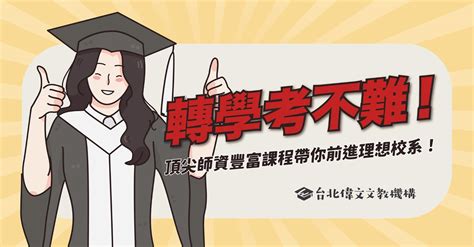 【轉學考精華好文收藏】