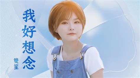 我好想念 雙笙 陳元汐 專輯 中國人的故事 歌詞字幕 4k影片 無損音質完整版「律動音樂環 可視化音樂」 Youtube