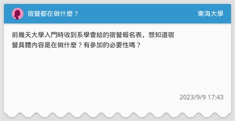 宿營都在做什麼？ 東海大學板 Dcard