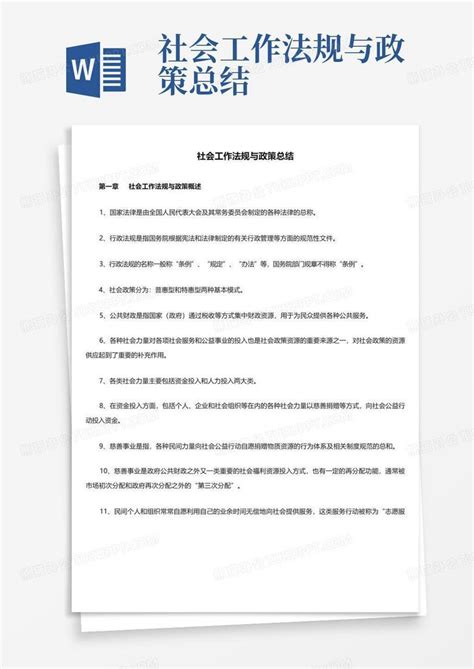 社会工作法规与政策总结Word模板下载 编号loewwnya 熊猫办公