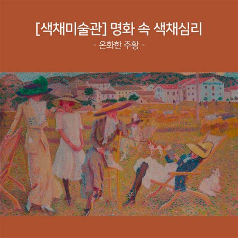 색채미술관 명화 속 색채심리온화한 주황주황색컬러테라피심리학문화예술나다움연구소김도희대표김도희강사 네이버 블로그