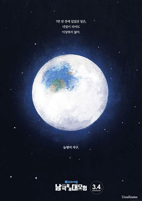 도라에몽 극장판 진구의 남극 꽁꽁 대모험 새로운 포스터 공개 네이버 블로그