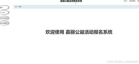 基于nodejsvue嘉丽公益活动报名系统 程序论文开题 计算机毕业设计 Csdn博客