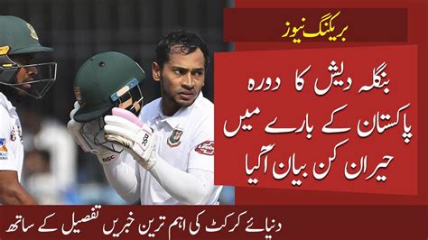 Bangladesh Response On Pakistan Tour Pakistan Vs Bangladesh 2020